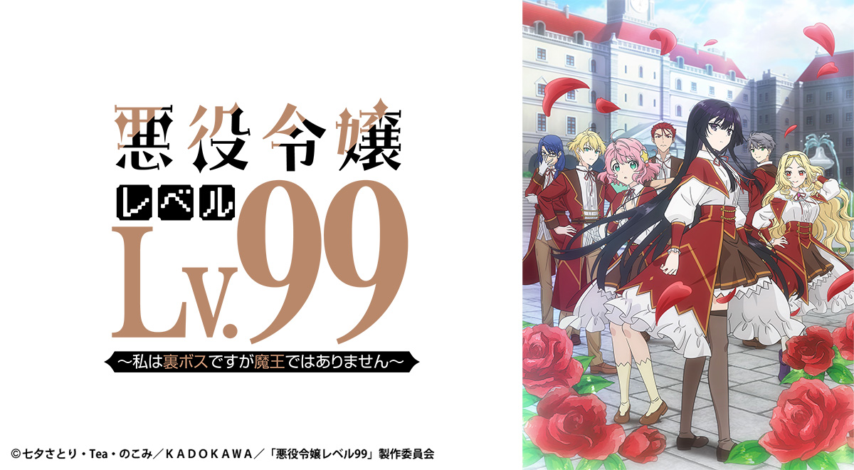 悪役令嬢レベル99~私は裏ボスですが魔王ではありません 悪役令嬢レベル99~私は裏ボスですが魔王ではありません