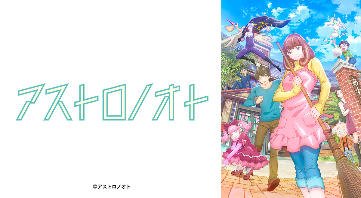アストロノオト｜アニメ｜TOKYO MX
