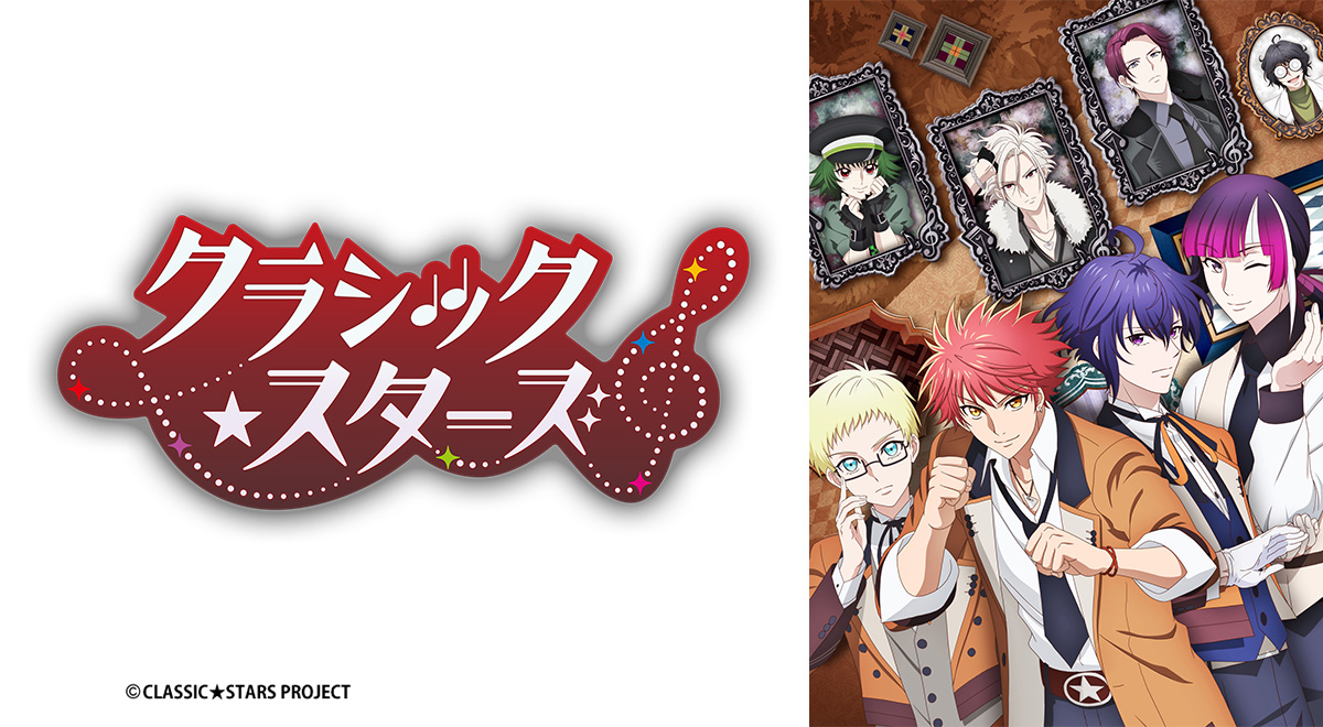 放送情報｜クラシック★スターズ｜アニメ｜TOKYO MX