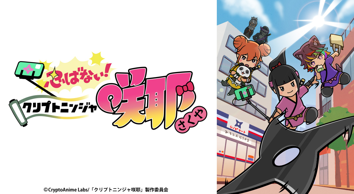 忍ばない！クリプトニンジャ咲耶｜アニメ｜TOKYO MX