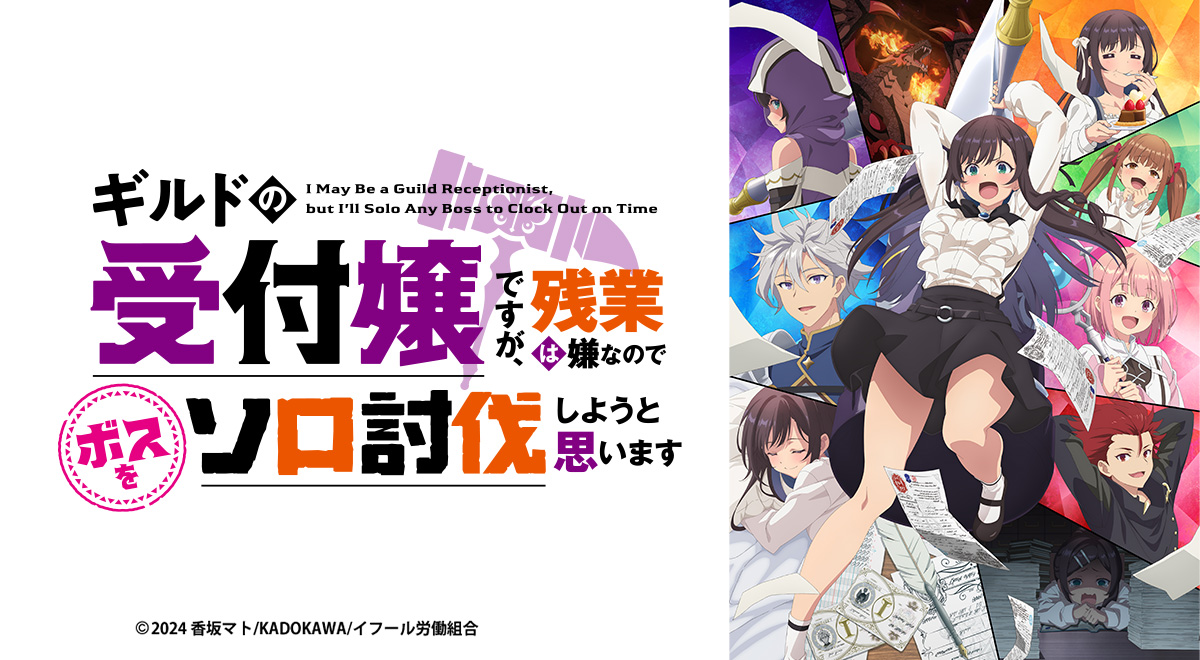 ギルドの受付嬢ですが、残業は嫌なのでボスをソロ討伐しようと思います|アニメ|tokyo Mx