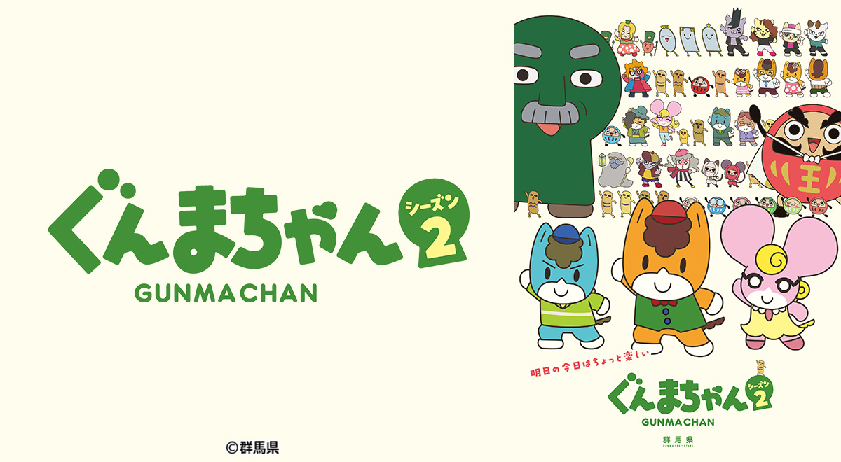 アニメ『ぐんまちゃん』 シーズン2｜アニメ｜TOKYO MX