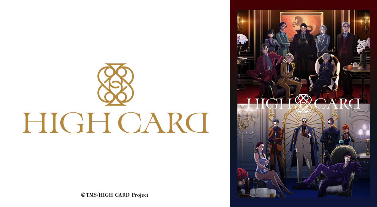 HIGH CARD Season 2｜アニメ｜TOKYO MX