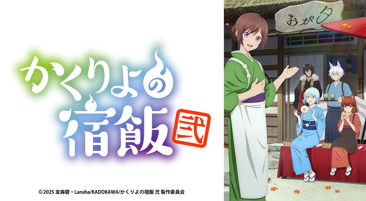 かくりよの宿飯 弐｜アニメ｜TOKYO MX