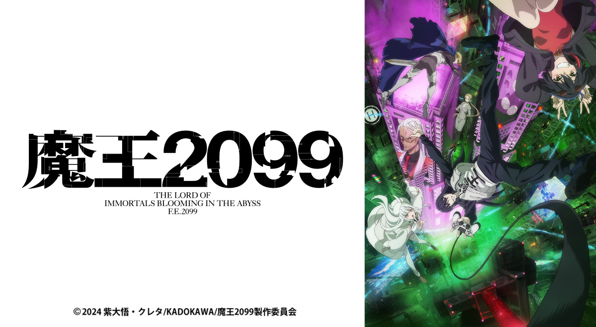 魔王2099｜アニメ｜TOKYO MX