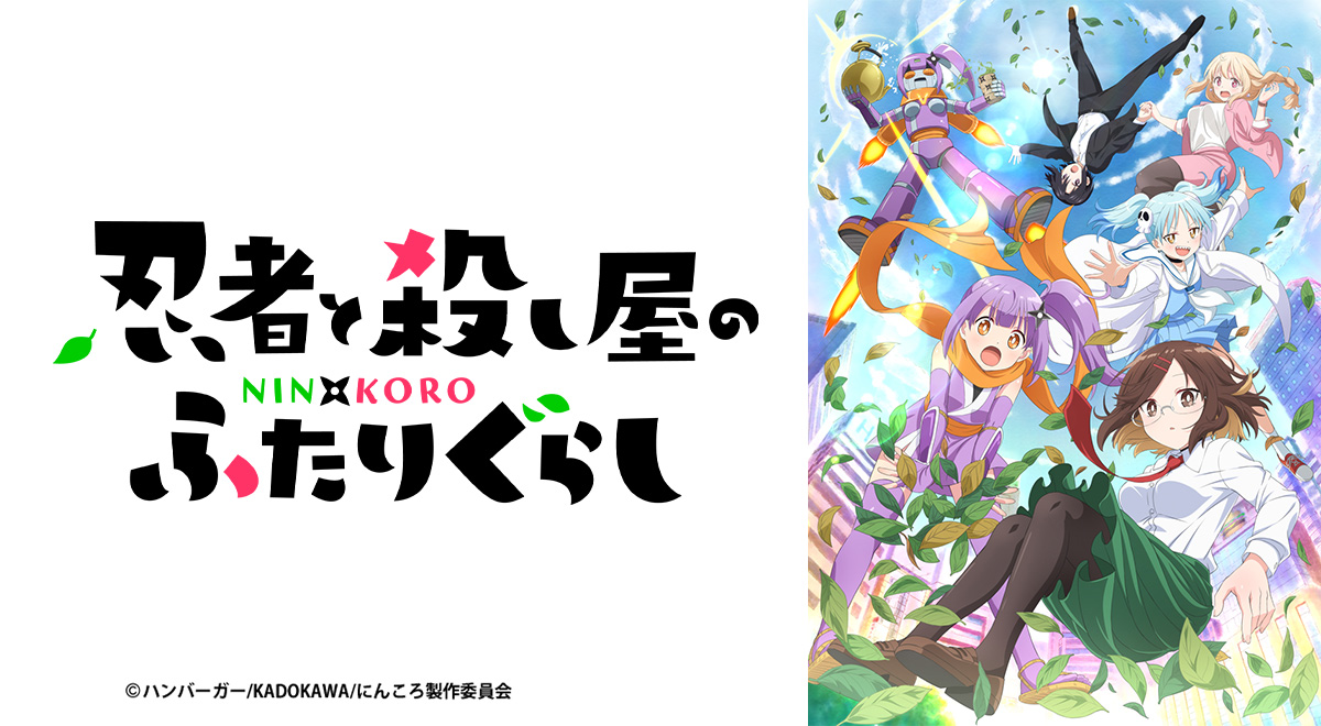 放送情報｜忍者と殺し屋のふたりぐらし｜アニメ｜TOKYO MX