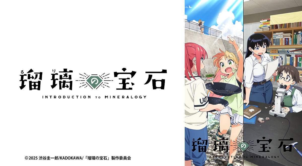 アニメ情報｜瑠璃の宝石｜アニメ｜TOKYO MX