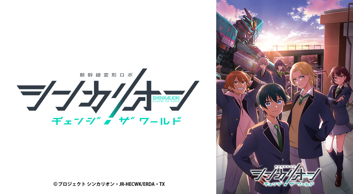 放送情報｜シンカリオン チェンジ ザ ワールド｜アニメ｜TOKYO MX