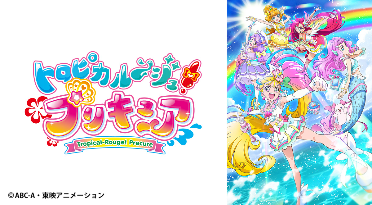 放送情報｜トロピカル～ジュ！プリキュア｜アニメ｜TOKYO MX