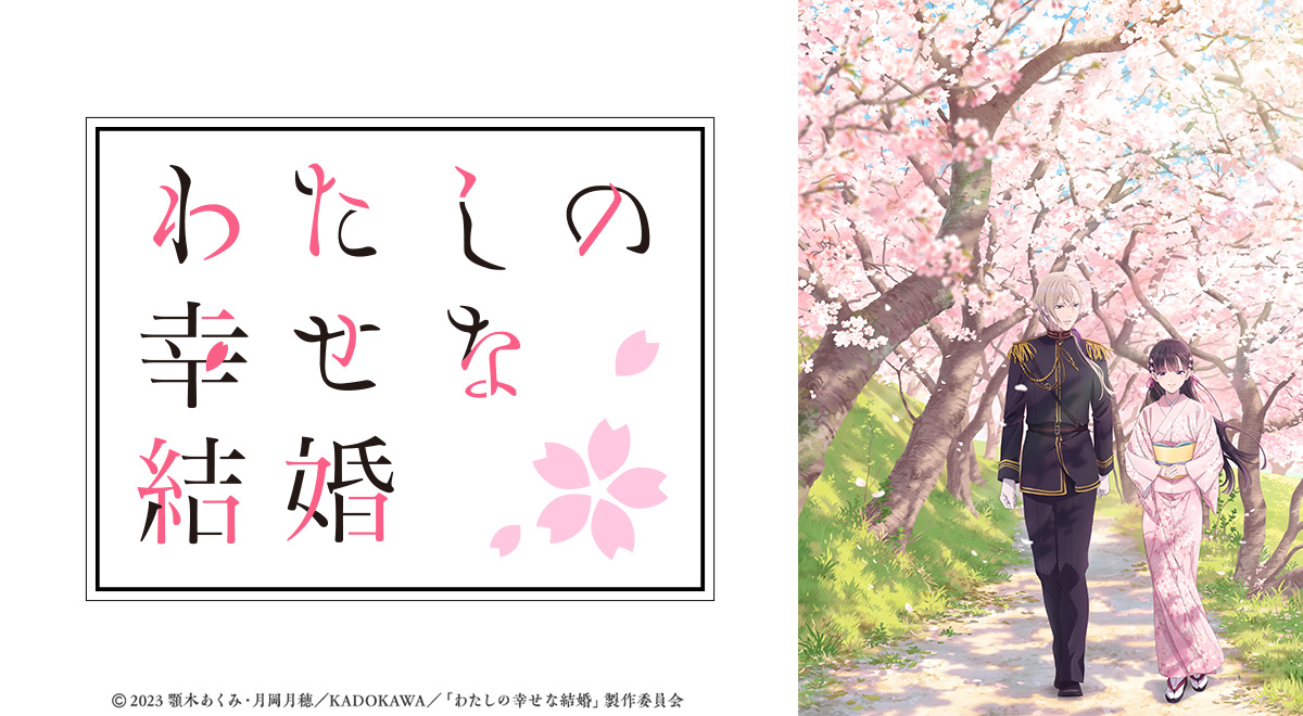 わたしの幸せな結婚｜アニメ｜TOKYO MX
