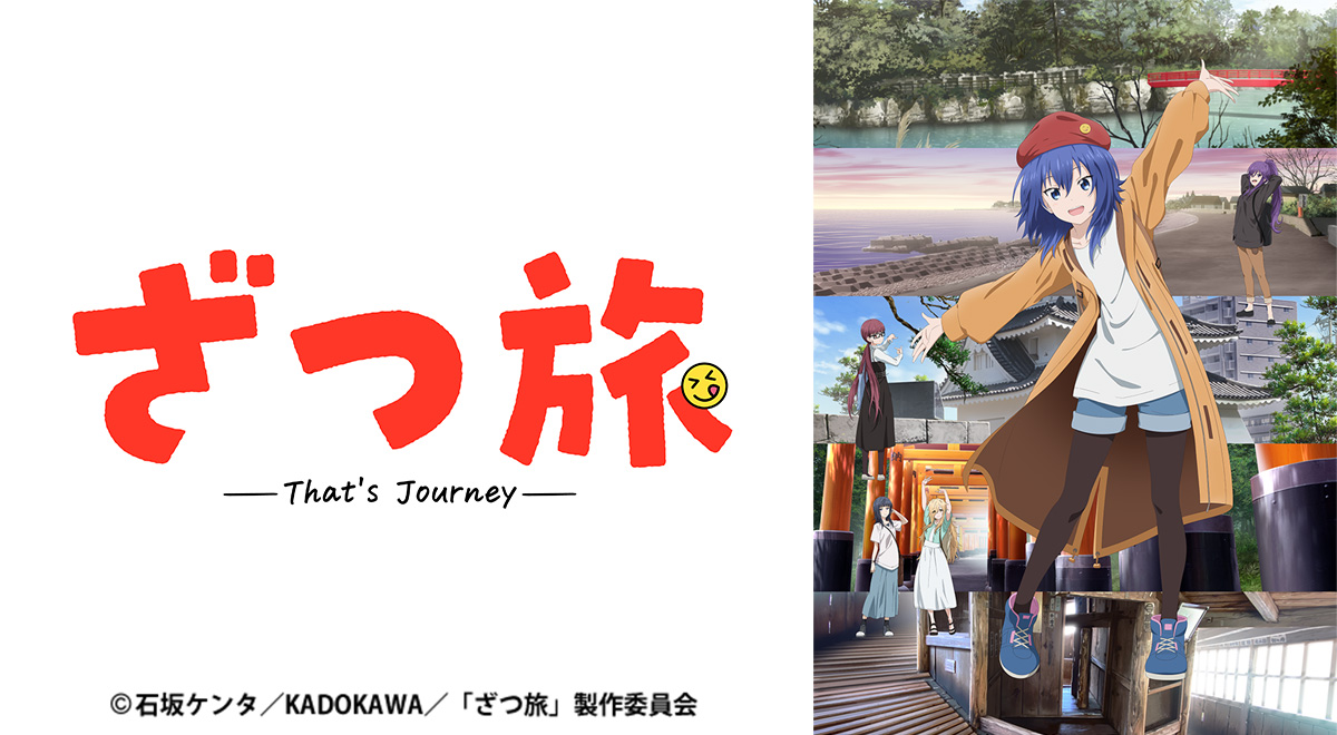 放送情報｜ざつ旅 -That's Journey-｜アニメ｜TOKYO MX