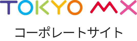 TOKYO MX コーポレートサイト