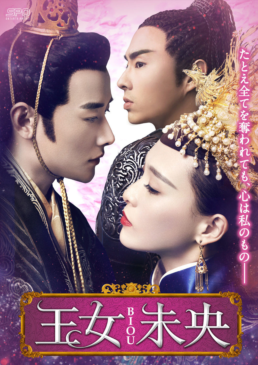 王女未央-BIOU-｜中国ドラマ｜TOKYO MX