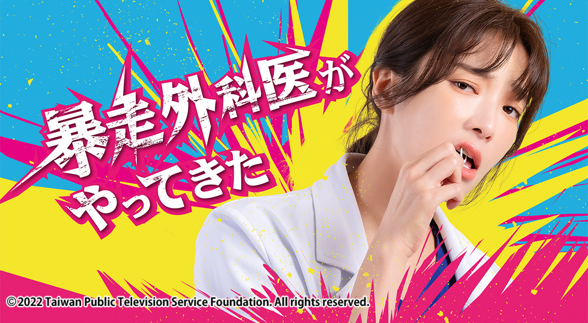 暴走外科医がやってきた｜台湾ドラマ｜TOKYO MX