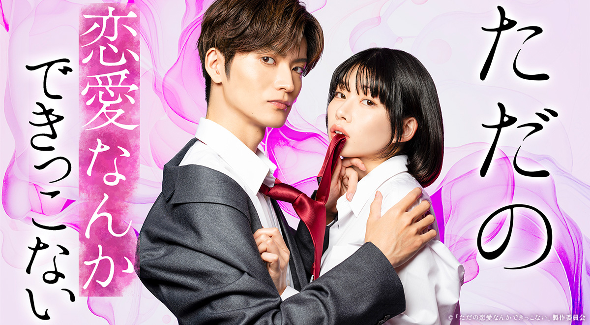 各話あらすじ｜ただの恋愛なんかできっこない｜ドラマ｜TOKYO MX