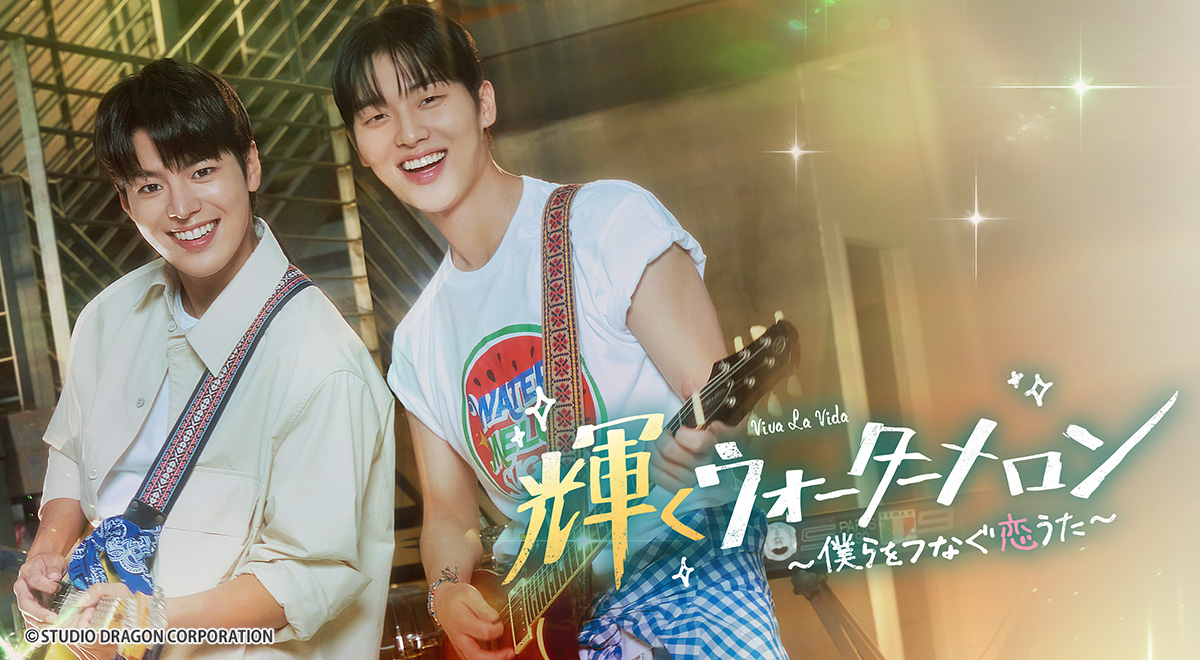 韓国ドラマ「輝くウォーターメロン～僕らをつなぐ恋うた～」｜ドラマ｜TOKYO MX