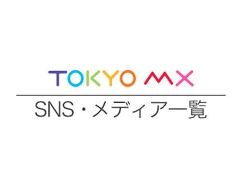 SNS・メディア一覧｜TOKYO MX