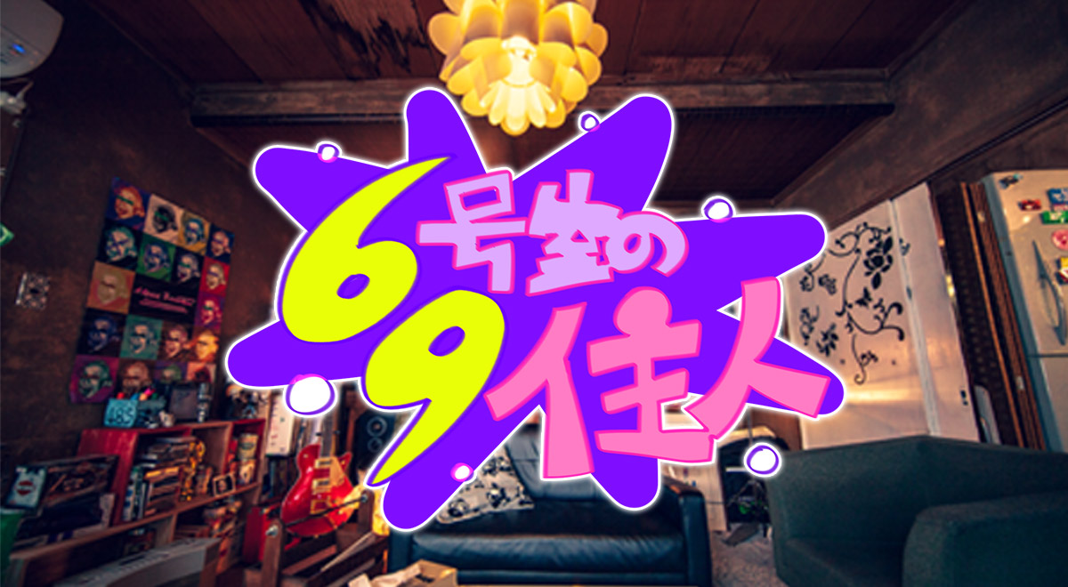 69号室の住人｜ミュージック｜TOKYO MX