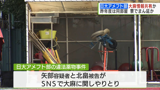 日大アメフト部 SNSで大麻情報共有か｜ニュース｜TOKYO MX