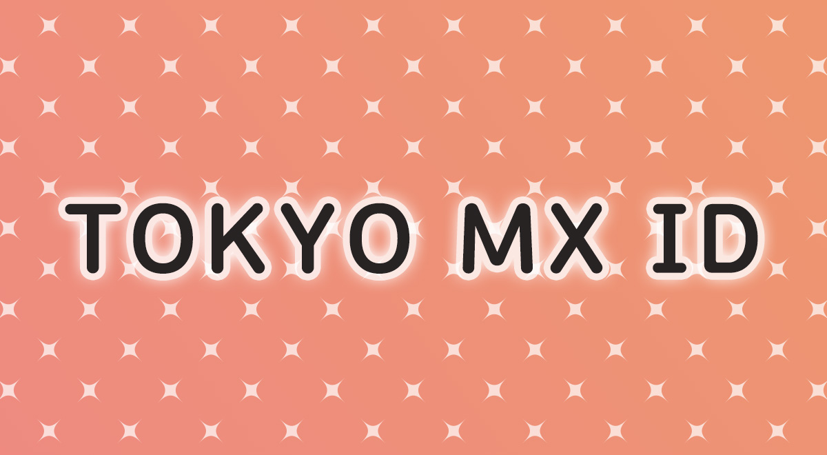 TOKYO MX IDとは？｜TOKYO MX