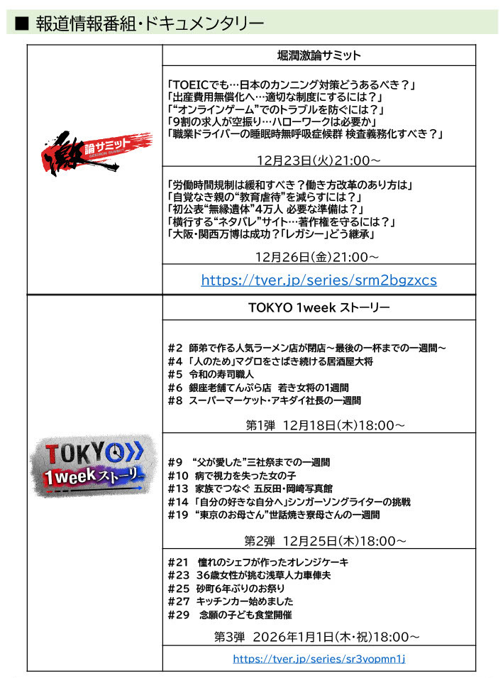 ドラマ『黒弁護士の痴情』や『5時に夢中！万博』などTOKYO MXの人気番組146話を再び！期間限定で「TVer」再配信決定！｜TOKYO MX+（プラス）