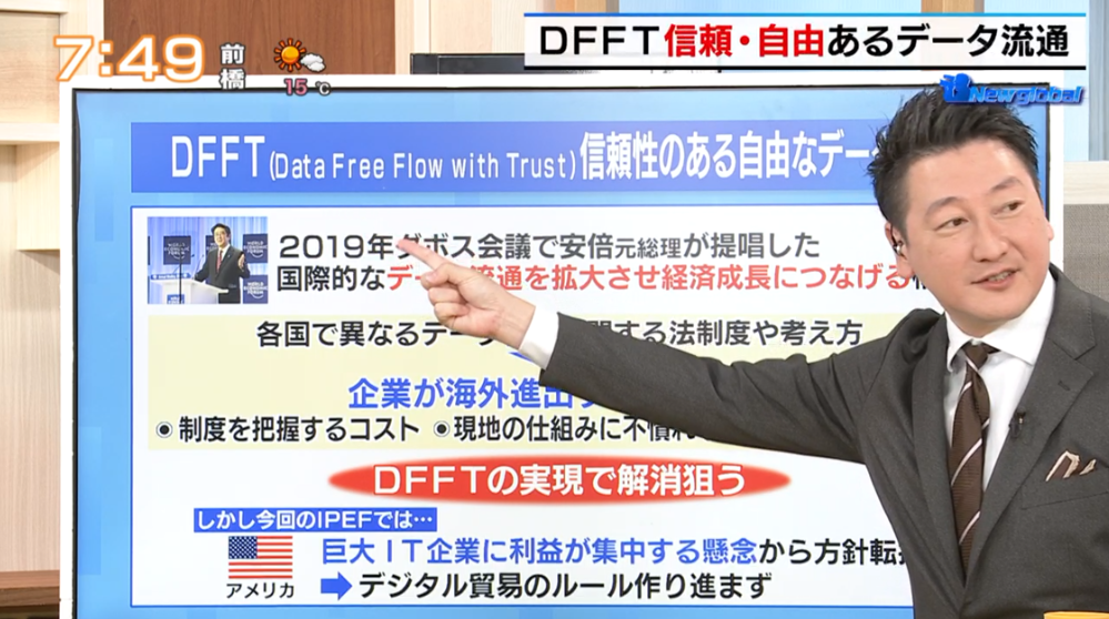 今後のデータ貿易を左右する？IPEF閣僚会合で日本が世界に提唱した“DFFT”とは？｜TOKYO MX+（プラス）