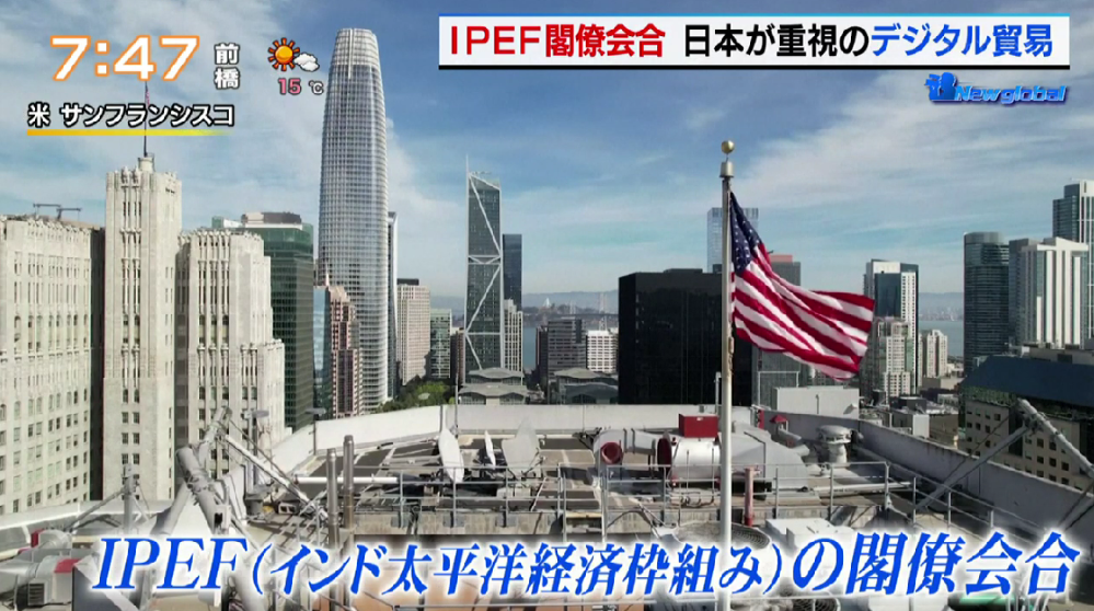 今後のデータ貿易を左右する？IPEF閣僚会合で日本が世界に提唱した“DFFT”とは？｜TOKYO MX+（プラス）