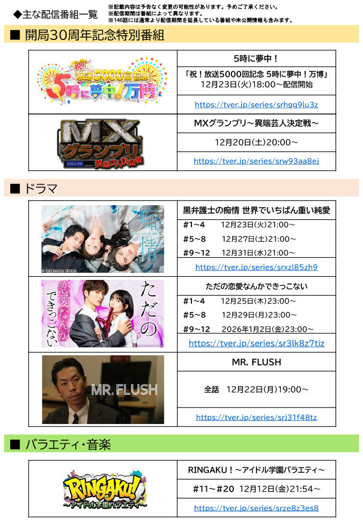 ドラマ『黒弁護士の痴情』や『5時に夢中！万博』などTOKYO MXの人気番組146話を再び！期間限定で「TVer」再配信決定！｜TOKYO MX+（プラス）