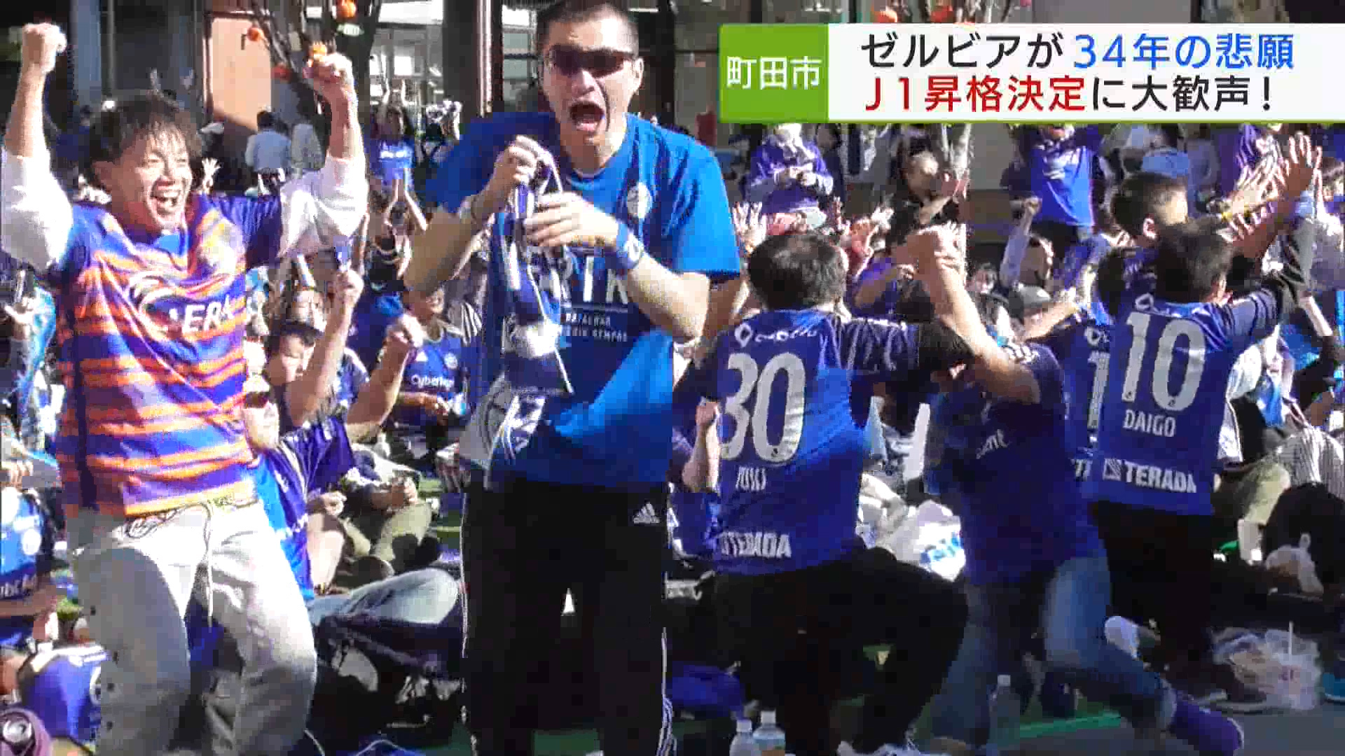 悲願 Fc町田ゼルビア J1昇格決定|tokyo Mx (プラス)