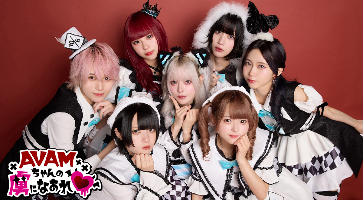AVAMちゃんの虜になあれ｜バラエティ｜TOKYO MX