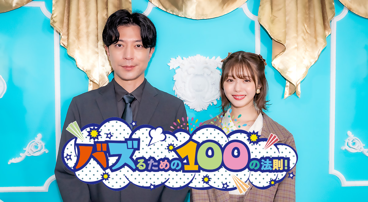 バズ100～バズるための100の法則～｜バラエティ｜TOKYO MX