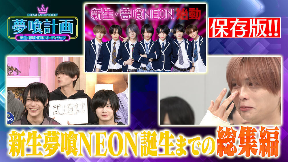 各回情報｜夢喰計画 DREAM EATER PROJECT 新生・夢喰NEONオーディション｜バラエティ｜TOKYO MX