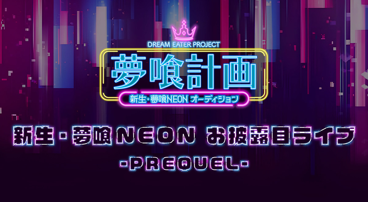 新生・夢喰NEON お披露目ライブ -PREQUEL-｜TOKYO MX